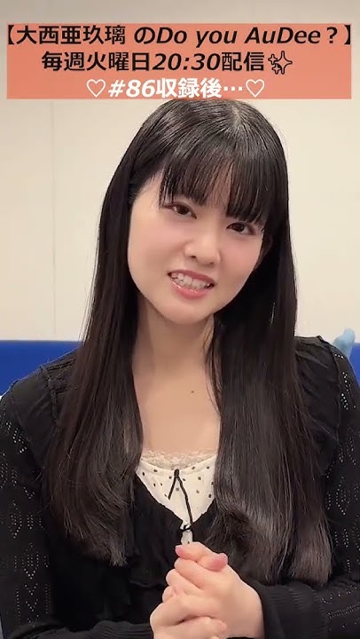 大西亜玖璃のDo you AuDee? 毎週火曜日20:30配信 ♡#86収録後…♡ #あぐぽん #大西亜玖璃 #AuDee - YouTube