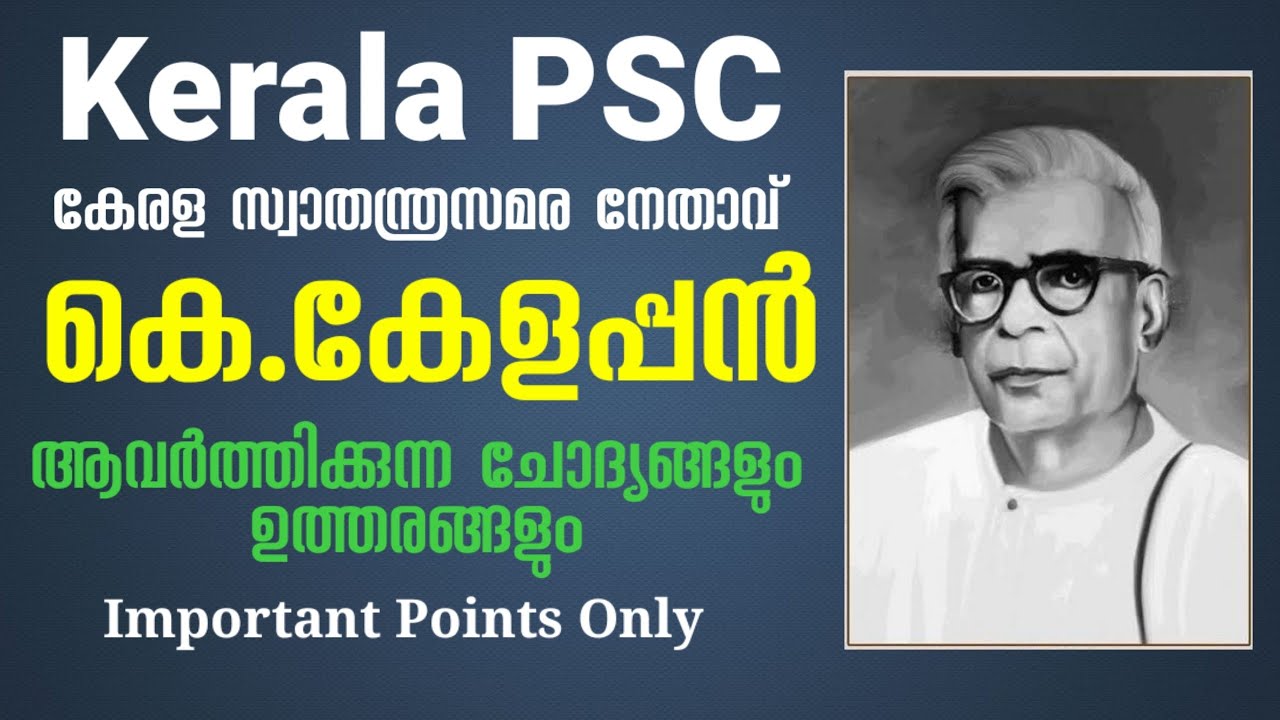 കെ.കേളപ്പൻ|K.kelappan|കേരള നവോത്ഥാനം|Kerala Renaissance|kerala psc #psc ...