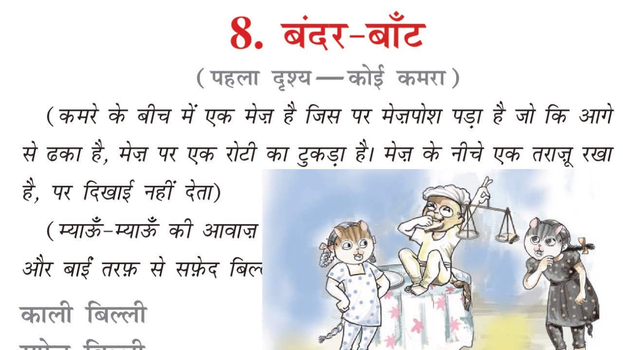बंदर बाँट Bandar Baant Class 3 Hindi Chapter 8 Rimjhim Cbse