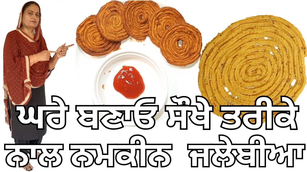 ਨਮਕੀਨ ਜਲੇਬੀਆ ਦੀ ਰੈਸਪੀ (Namkeen Jalebi recipe) - YouTube