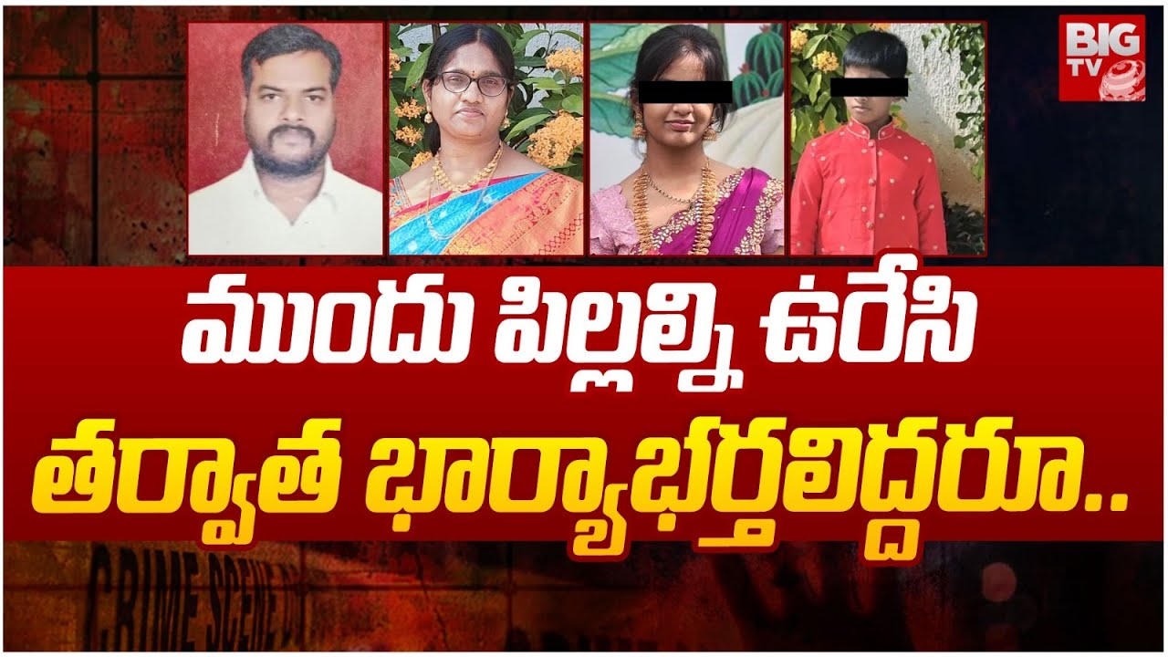 బాధలు తట్టుకోలేక లెక్చరర్..| Habsiguda Lecturer Family Incident Updates ...