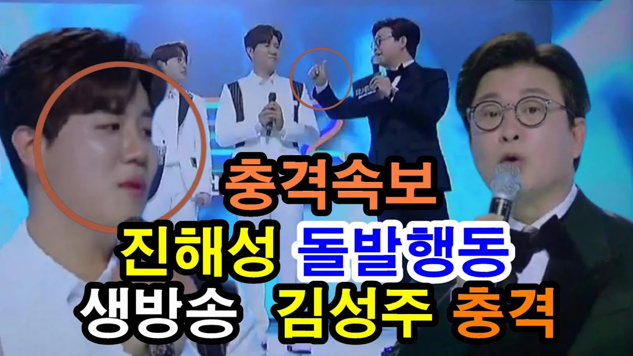 미스터트롯2 진해성 생방 충격 발언 김성주 충격 난리난 돌발행동 탑7 진해성 박지현 안성훈 나상도 최수호 진욱 박성온 Youtube