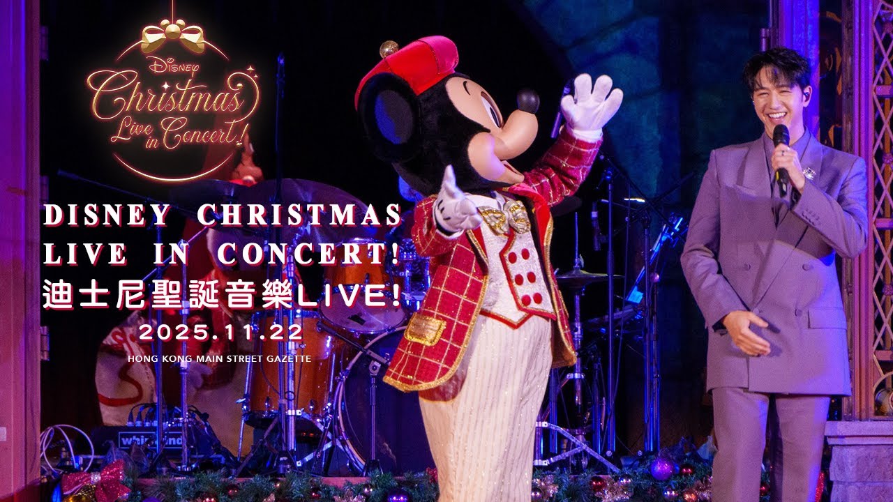 Jay Fung丨馮允謙丨Disney Christmas Live in Concert!丨迪士尼聖誕音樂Live!丨Hong Kong ...