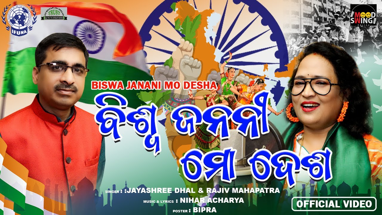 Biswa janani mo Desha || ବିଶ୍ୱ ଜନନୀ ମୋ ଦେଶ ||Jayashree Dhal & Rajiv Mahapatra || Nihar Acharya ...