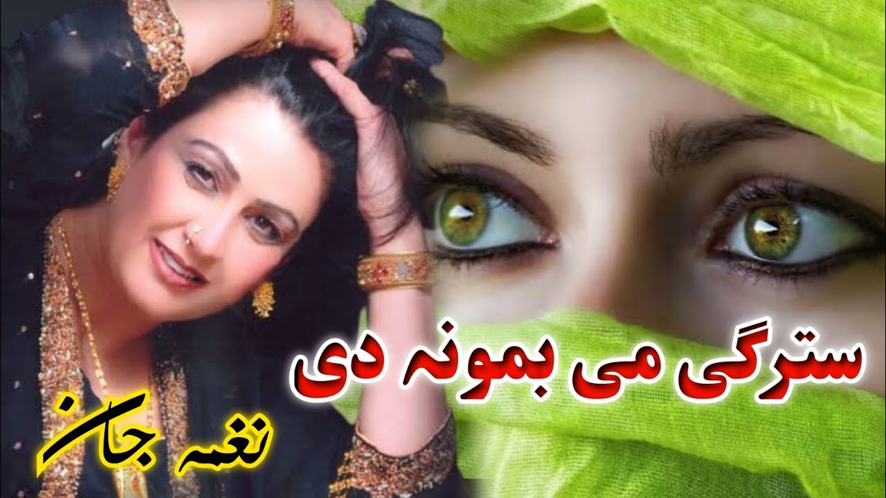 Naghma Jan New Songs 2021 | Stargi Me Bamona Di | Afghani Songs | نغمہ ...