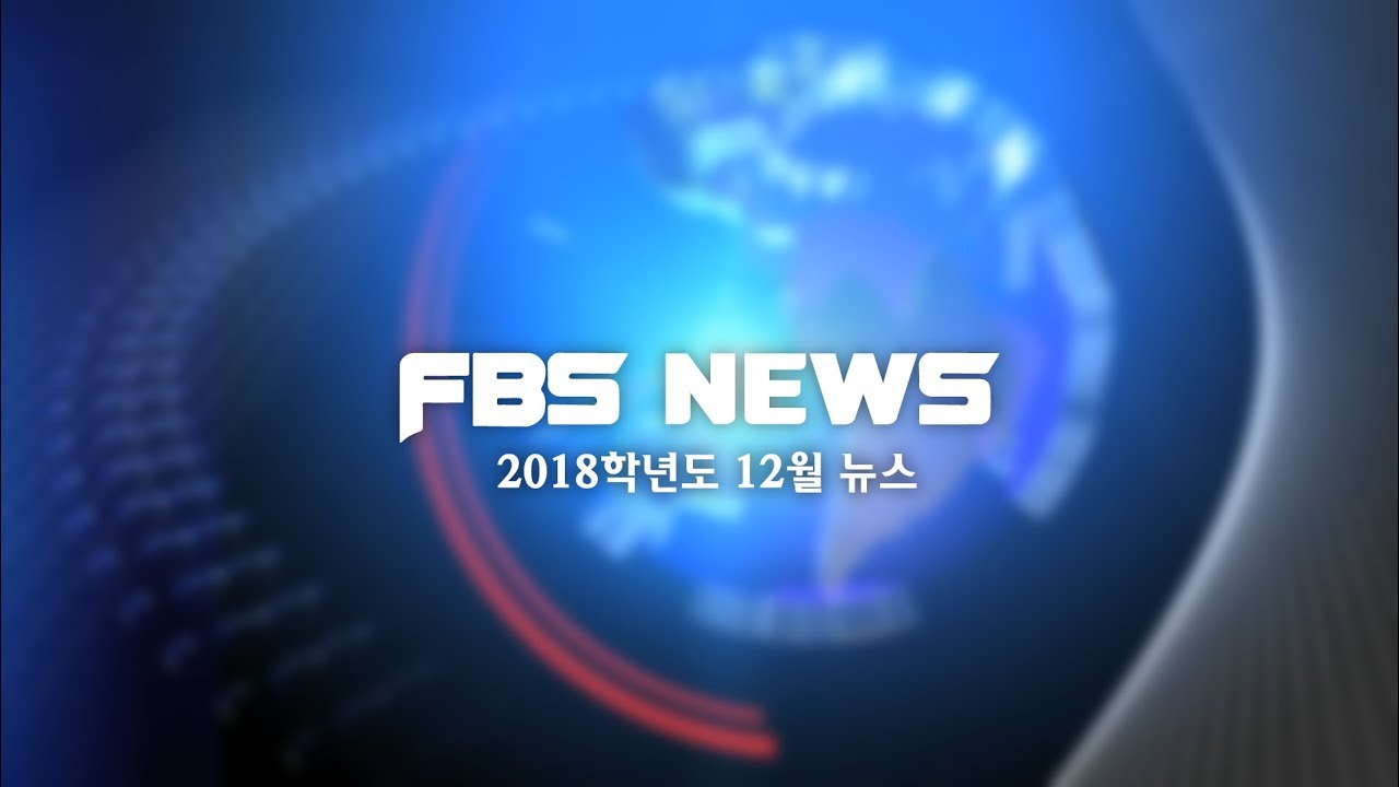 FBS NEWS: 12월 뉴스 - FBS 외대교육방송국 - YouTube