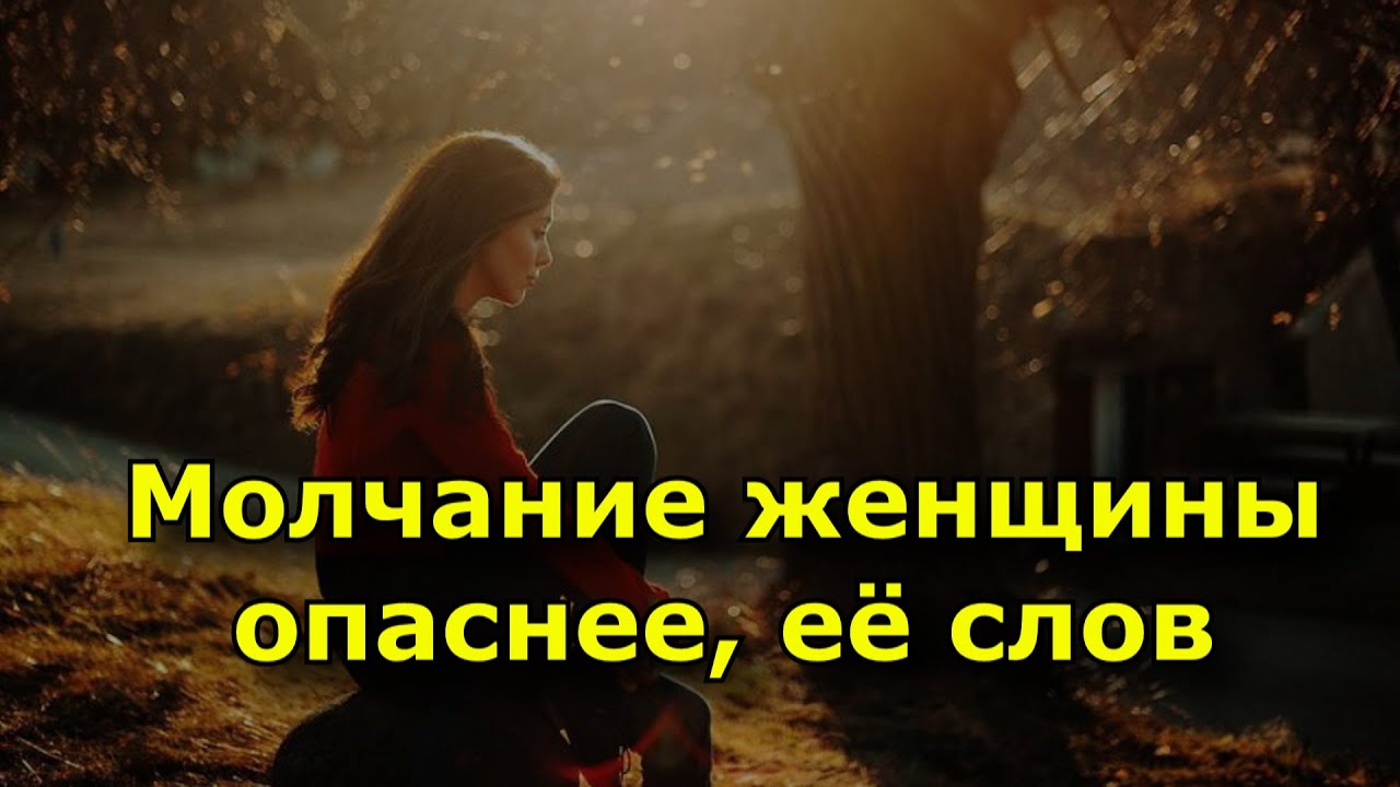 Почему молчание женщины опаснее чем ее слова Youtube