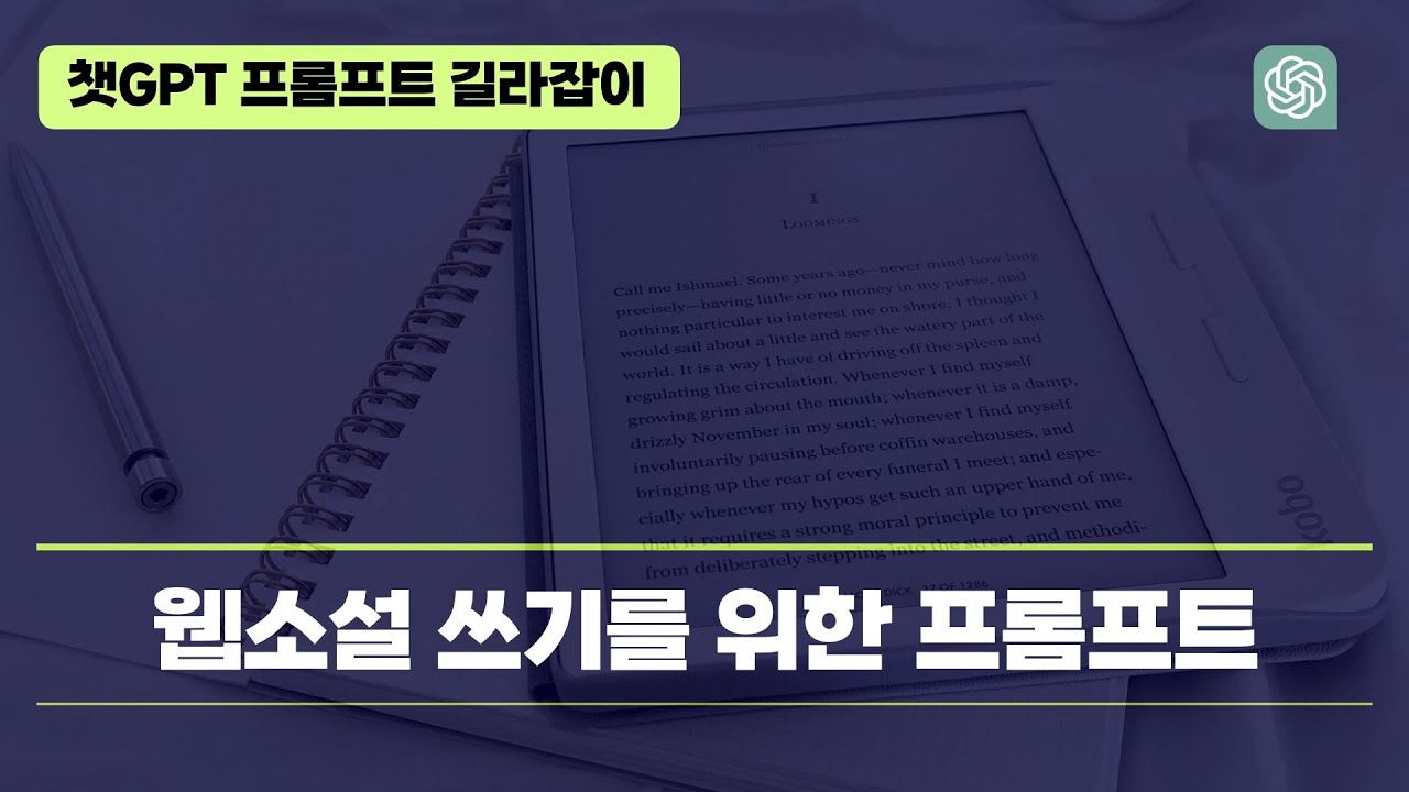 20 챗gpt 웹소설 쓰기를 위한 프롬프트 Youtube