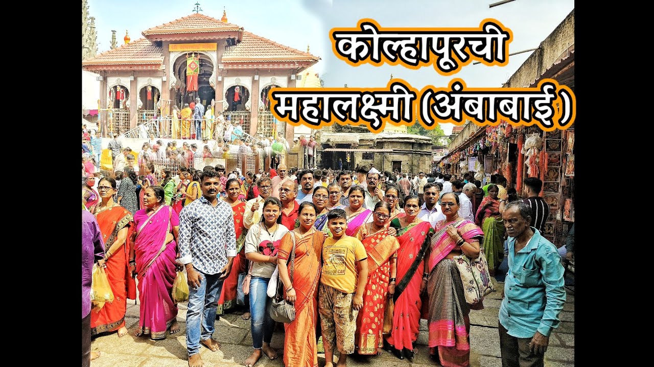 Kolhapurchi Abmbabai - Mahalaxmi Temple | कोल्हापूरची अंबाबाई ...