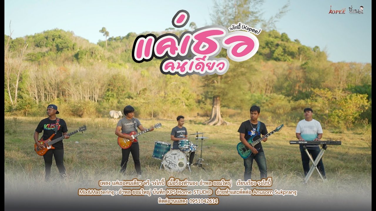 แค่เธอคนเดียว วงโกปี้ Kopee [ Official MV ] - YouTube