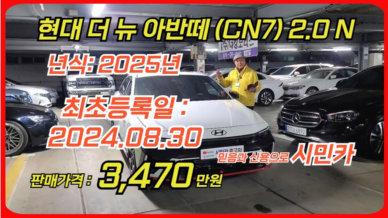 중고차 추천!실속 있는 선택의 정점! ,현대 더 뉴 아반떼 (CN7) 2.0 N#시민카#더뉴아반떼#아반떼CN7 - YouTube