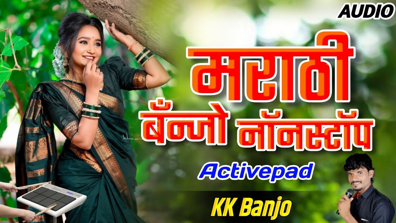 केके बॅन्जो मराठी नॉनस्टॉप गाणी Kk Banjo Marathi Nonstop Viral Song ...
