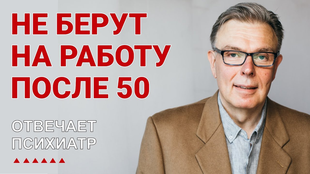 Не берут на работу после 50 Youtube