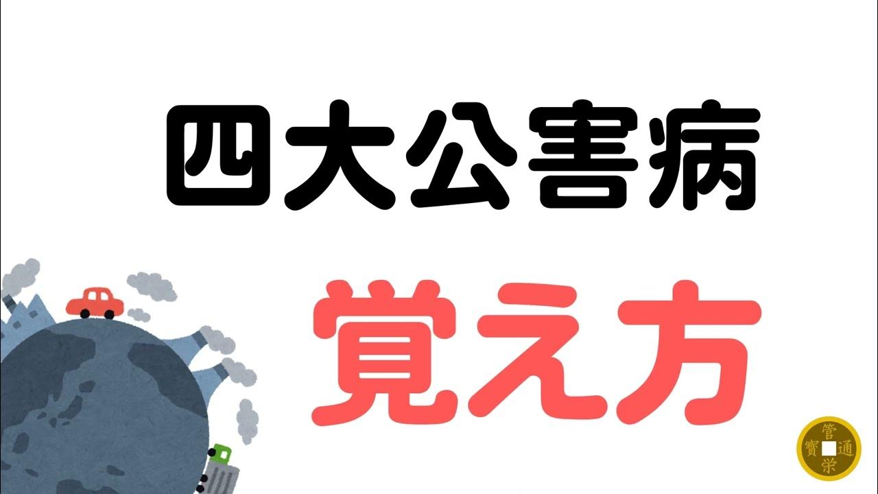 四大公害病の発生場所と原因物質【覚え方】 Youtube