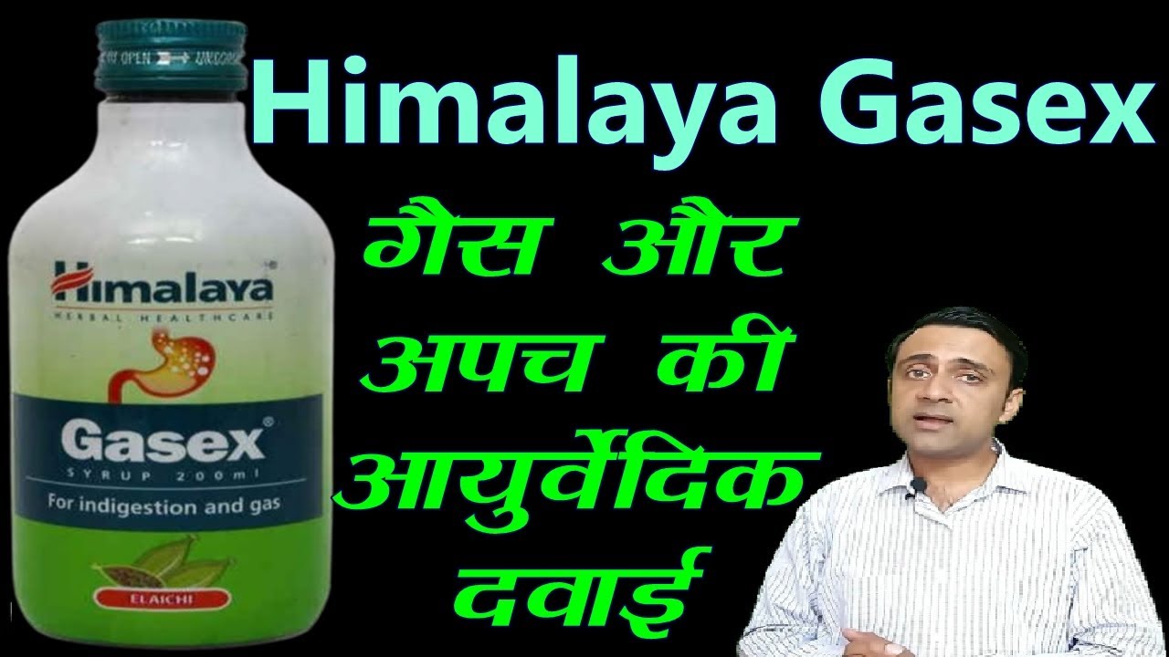 gasex syrup ke fayde, गैस की दवा gas ki syrup himalaya gasex - YouTube