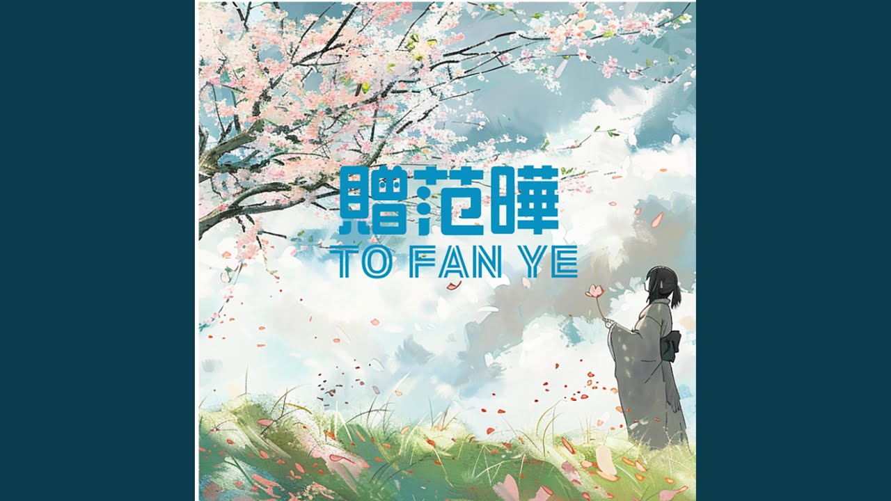 贈范曄 To Fan Ye - YouTube