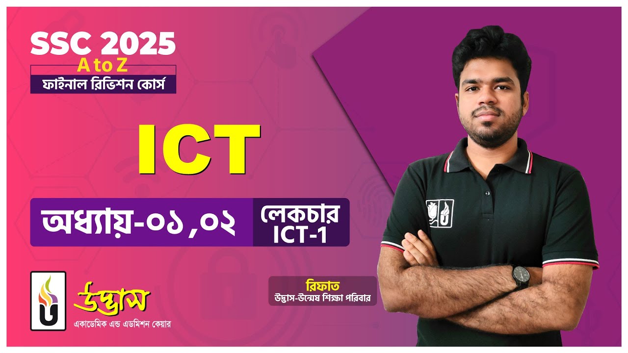 ICT | SSC 2025 A to Z ফাইনাল রিভিশন কোর্স | তথ্য ও যোগাযোগ প্রযুক্তি ...