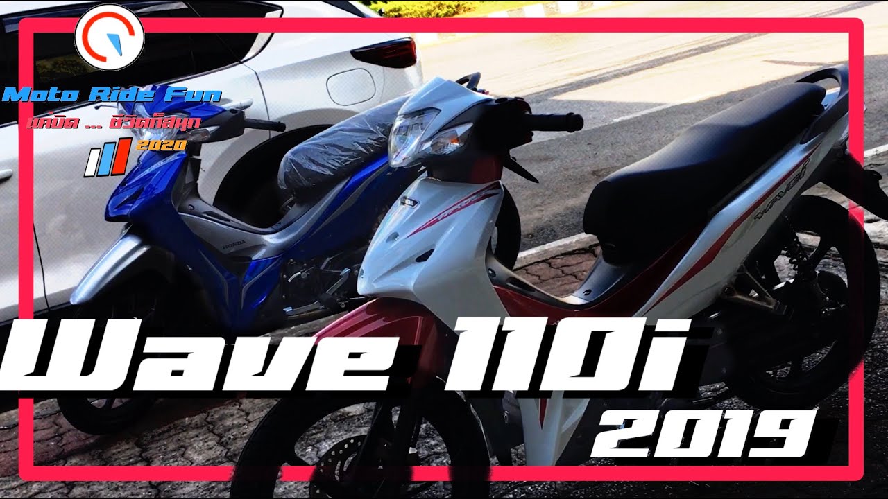 New Wave 110i 2020 ยอดนิยม ยอดฮิต ยอดขายทะลุบ้าน ยอดจริงๆ !! - YouTube