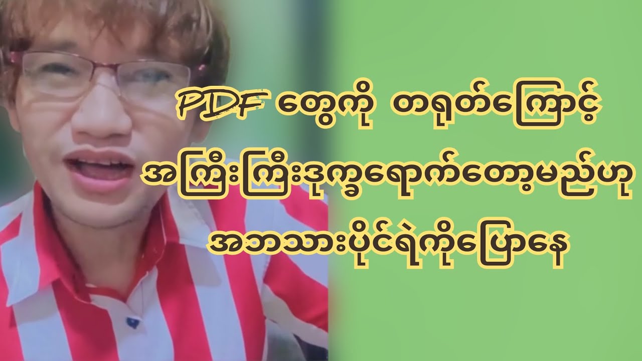 Pdf တွေကို တရု တ်ကြောင့် အကြီးကြီး ဒု က္ခ ရော က်တော့မည်ဟု အဘသား ပိုင