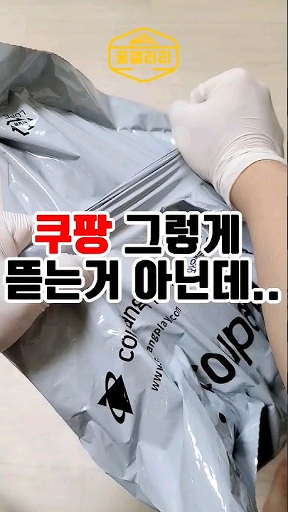 쿠팡 비닐 그렇게 뜯는거 아닌데 3초만에 쿠팡비닐 뜯는 방법 Youtube