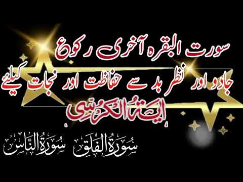 3TIMES| Surah Falaq| Surah Nas| Ayatulkursi |Surah Al Baqarah Last Ruku|الرقیہ الشریعہ|Ep 01