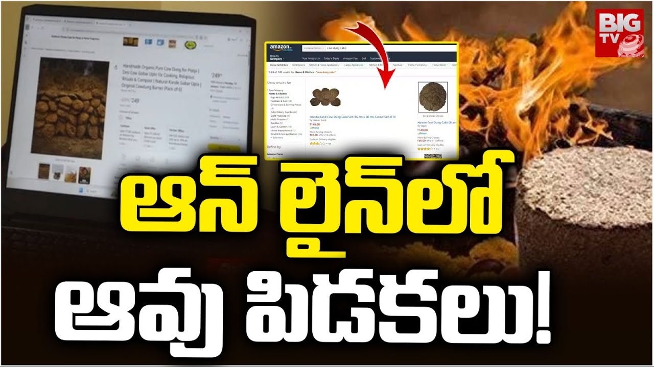 ఆన్ లైన్ లో పిడకలు ! | Cow Dung CAKES For Bhogi On Online | Sankranti ...