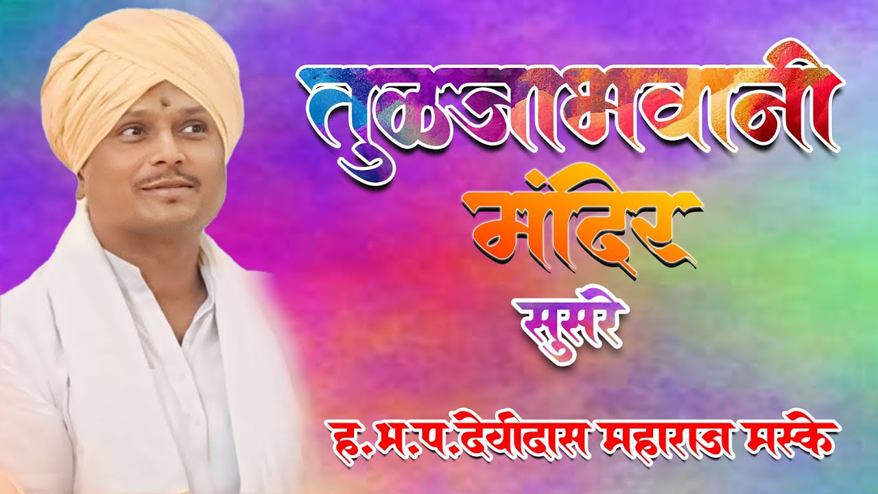 ह.भ.प.श्री देविदास महाराज मस्के ||devidas maharaj mhaske नवरात्र उत्सव तपपूर्ती सोहळा - YouTube