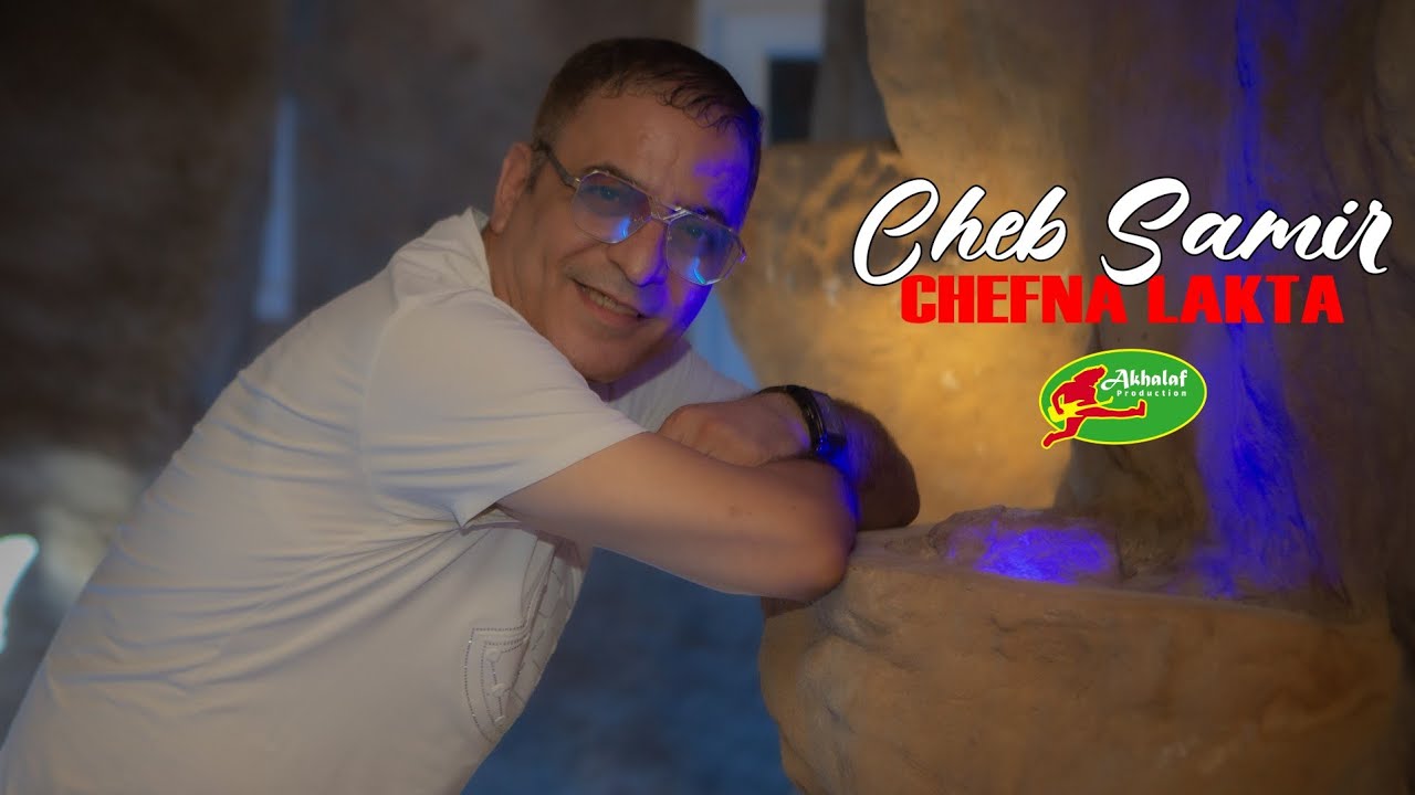 Cheb Samir Chefna Lakta الشاب سمير - YouTube