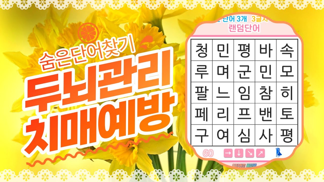 건망증 개선에 좋은 낱말 퀴즈 숨은단어찾기 치매예방 퀴즈 초성퀴즈 단어퀴즈 두뇌운동 뇌건강 치매테스트 기억력