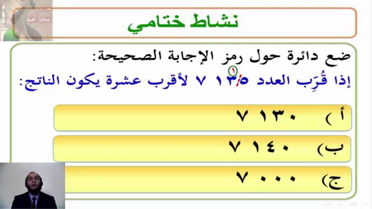 تقريب الاعداد الصف الرابع الابتدائي ضياء مقلد Youtube