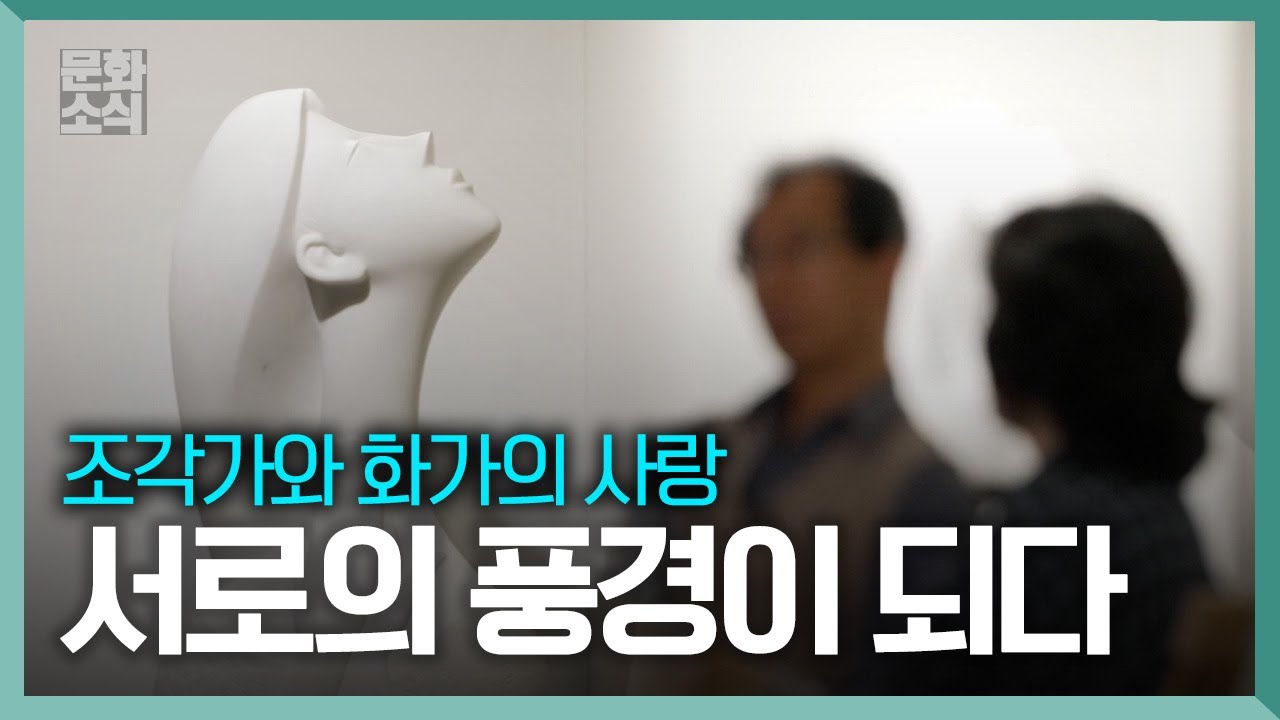 예술가 부부의 삶 들여다보기 서로의 풍경되기 전시회 여행가자 Youtube