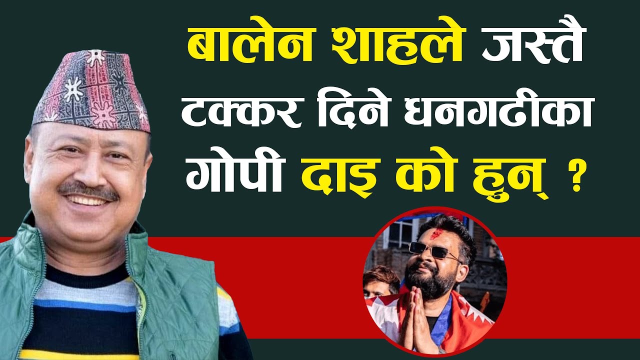 बालेन शाहले जस्तै टक्कर दिने को हुन् धनगढीका गोपाल हमाल ? Gopal Hamal ...
