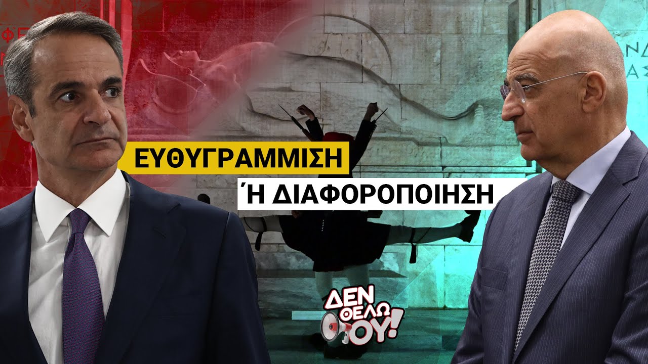 Ο Δένδιας διαφοροποιήθηκε ή συνθηκολόγησε; | Δεν θέλω ου! (EP4) - YouTube