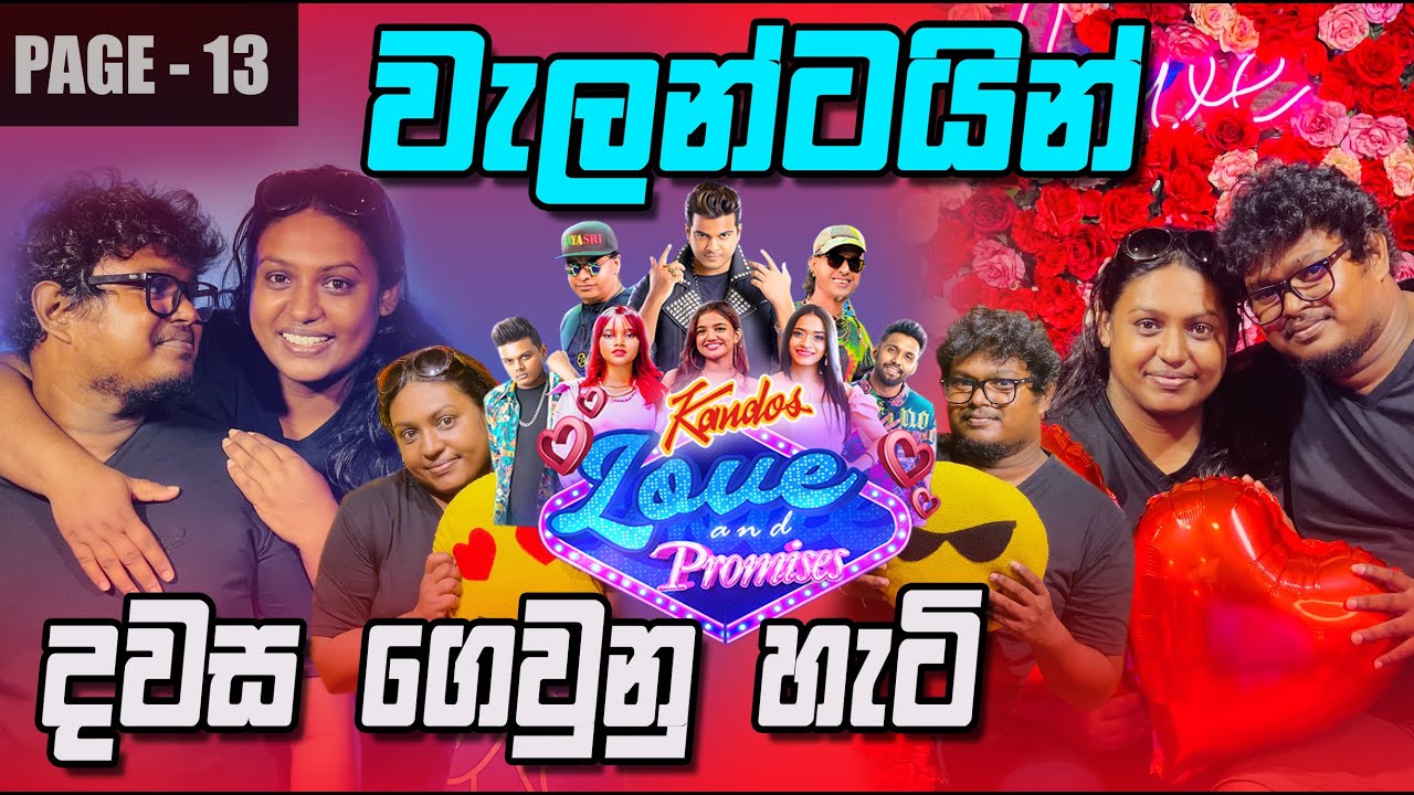 අපේ වැලන්ටයින් දවස | Valentine Day | Kandos Love & Promises Valentine ...