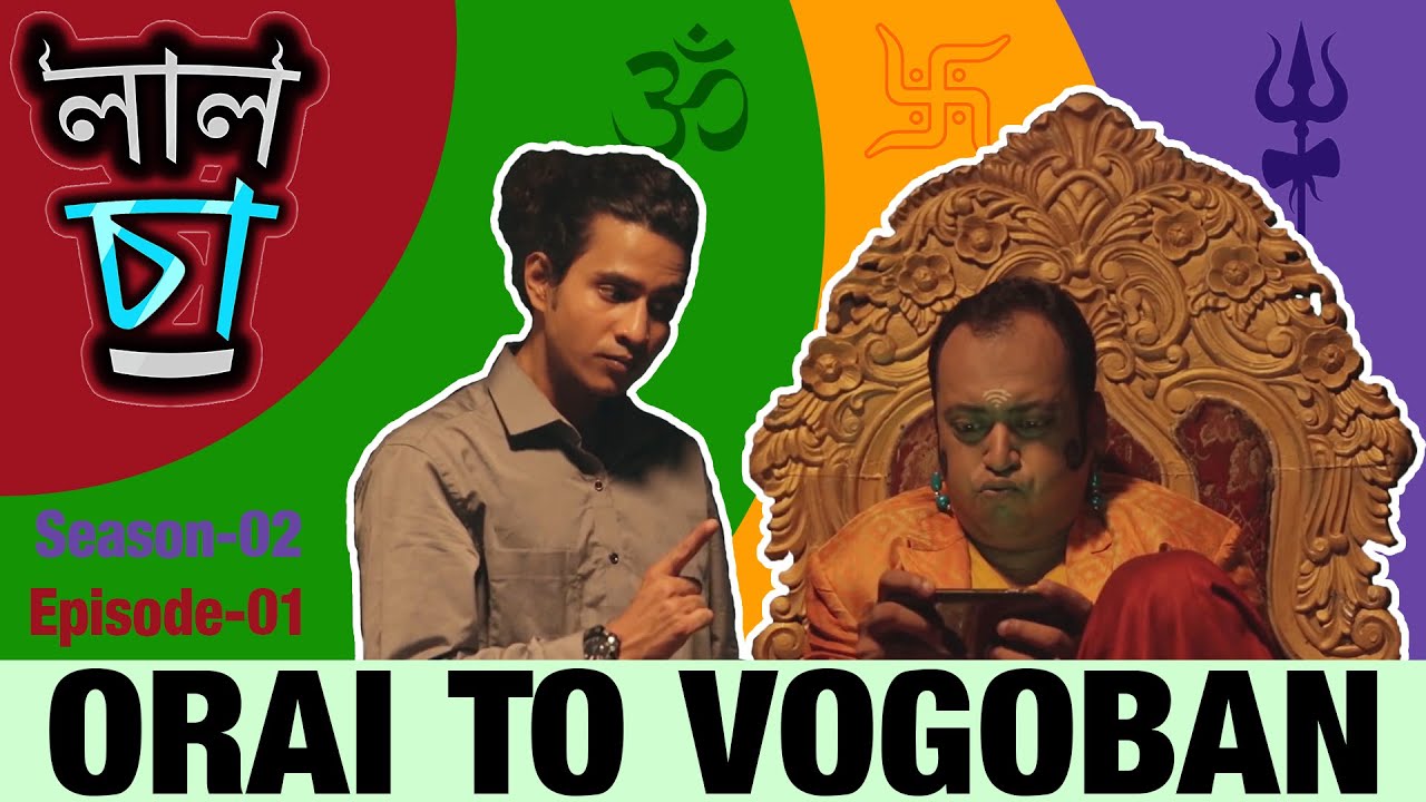 ওঁরাই তো ভগবান... | Web Series | S02E01 - Laal Cha | Kaahon Kocktail ...
