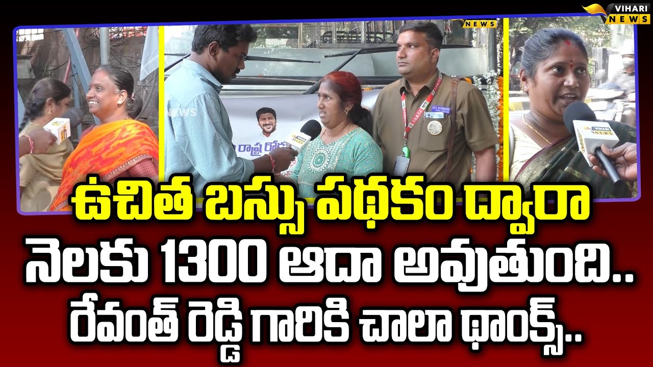 ఉచిత బస్సు ప్రయాణంపై మహిళల రియాక్షన్ | Free Bus Service For Woman In ...