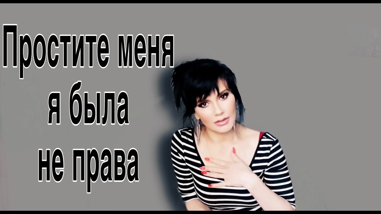 ПРОСТИТЕ МЕНЯ Я БЫЛА НЕ ПРАВА Youtube