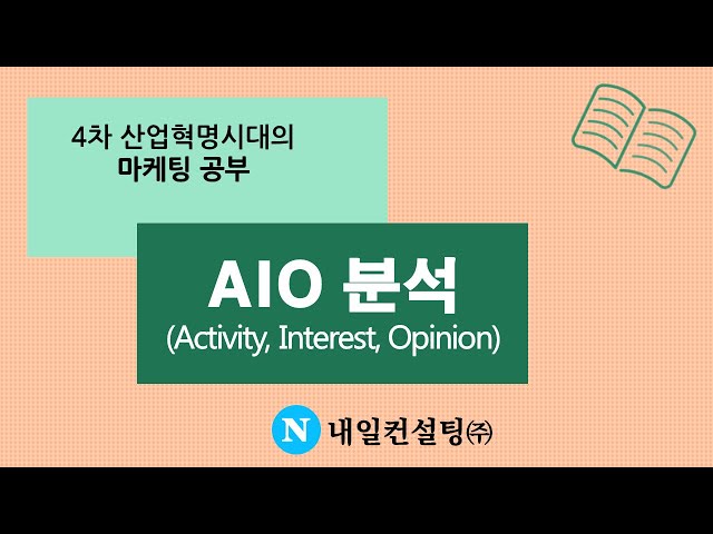 AIO(Activity, Interest, Opinion) 분석