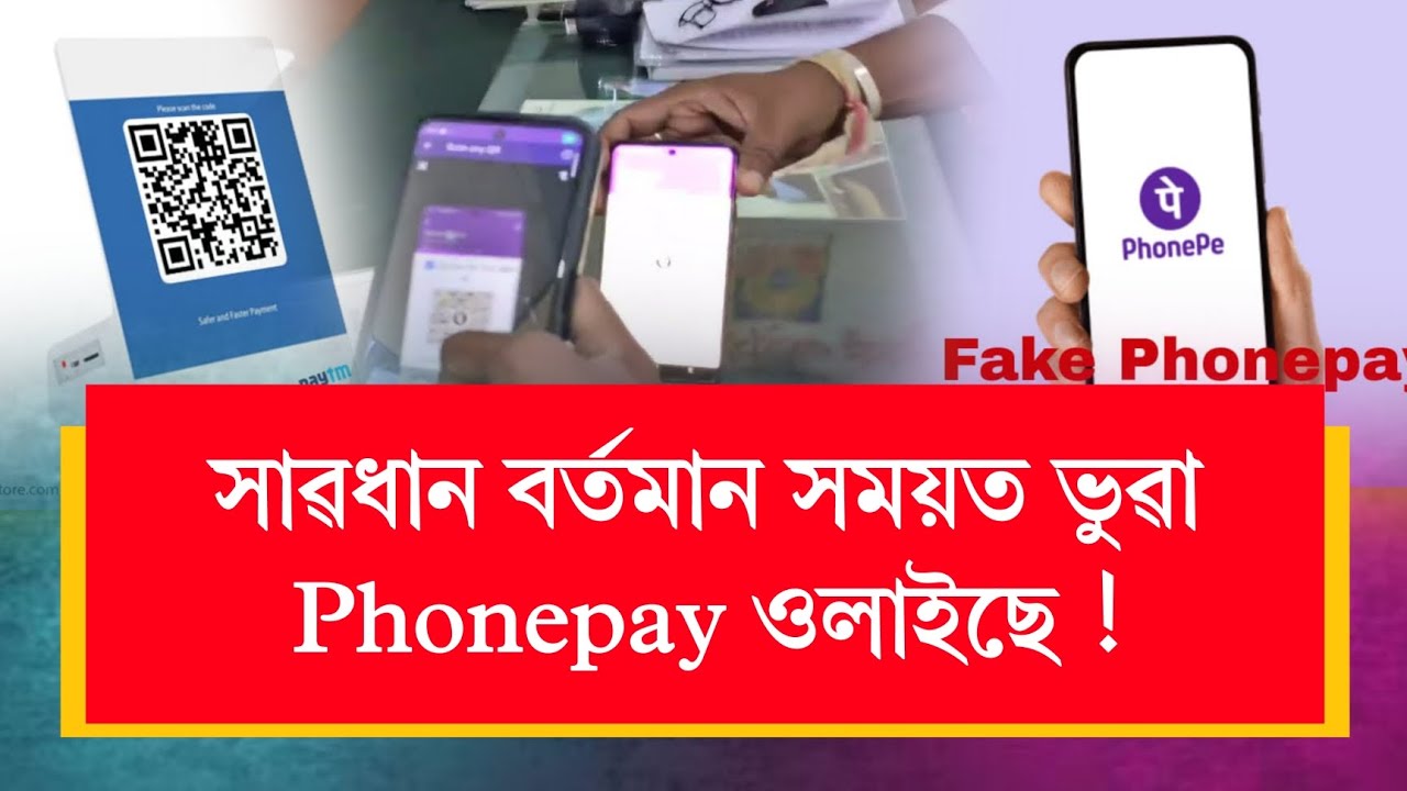 ভুৱা Phonepay ৰ জৰিয়তে একাংশ দুষ্টচক্ৰই লাখ লাখ টকা লুটি লব আপোনাৰ ...
