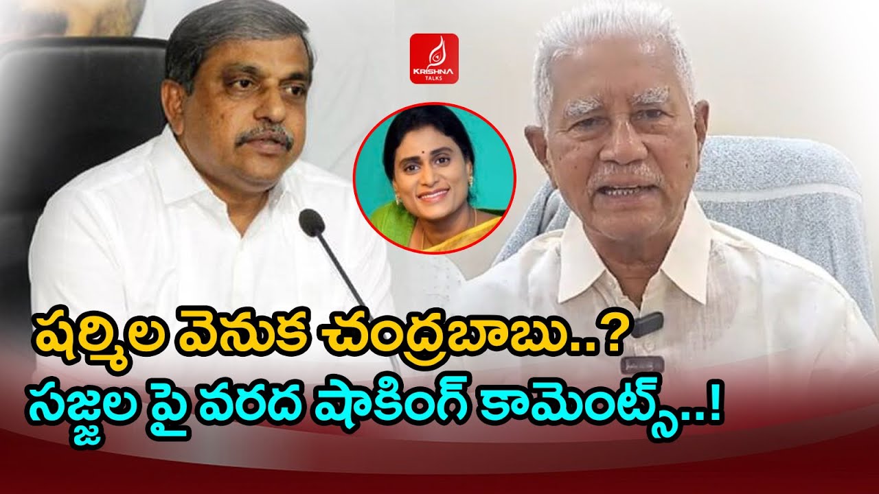సజ్జల పై వరద షాకింగ్ | Varada Rajula Reddy Comments On Sajjala Rama ...