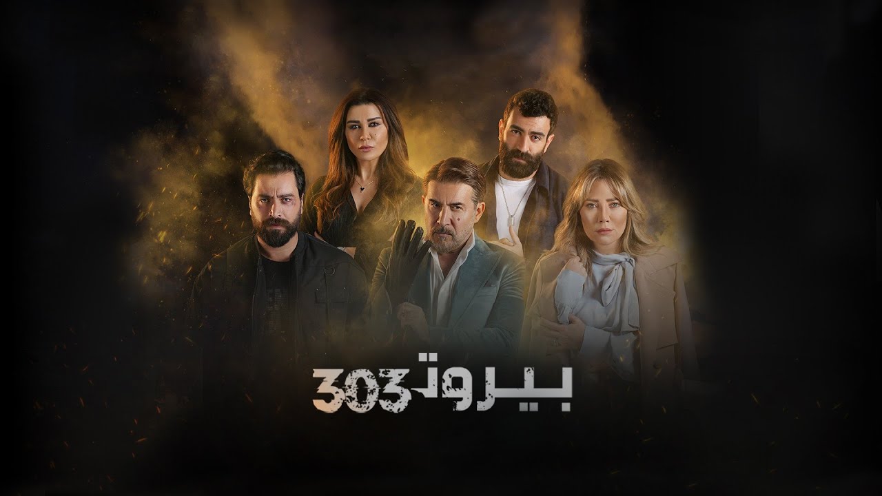 Beirut 303 | موقف نجوم مسلسل بيروت ٣٠٣ من الخيانة - YouTube