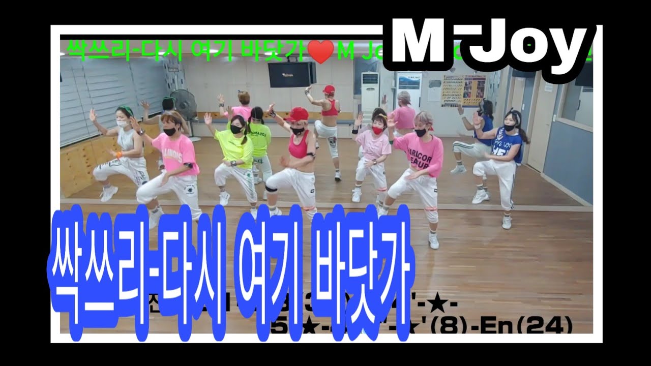 M Joy Dance (정미와즐거운댄스)♥싹쓰리(ssak3)-다시 여기 바닷가 - YouTube