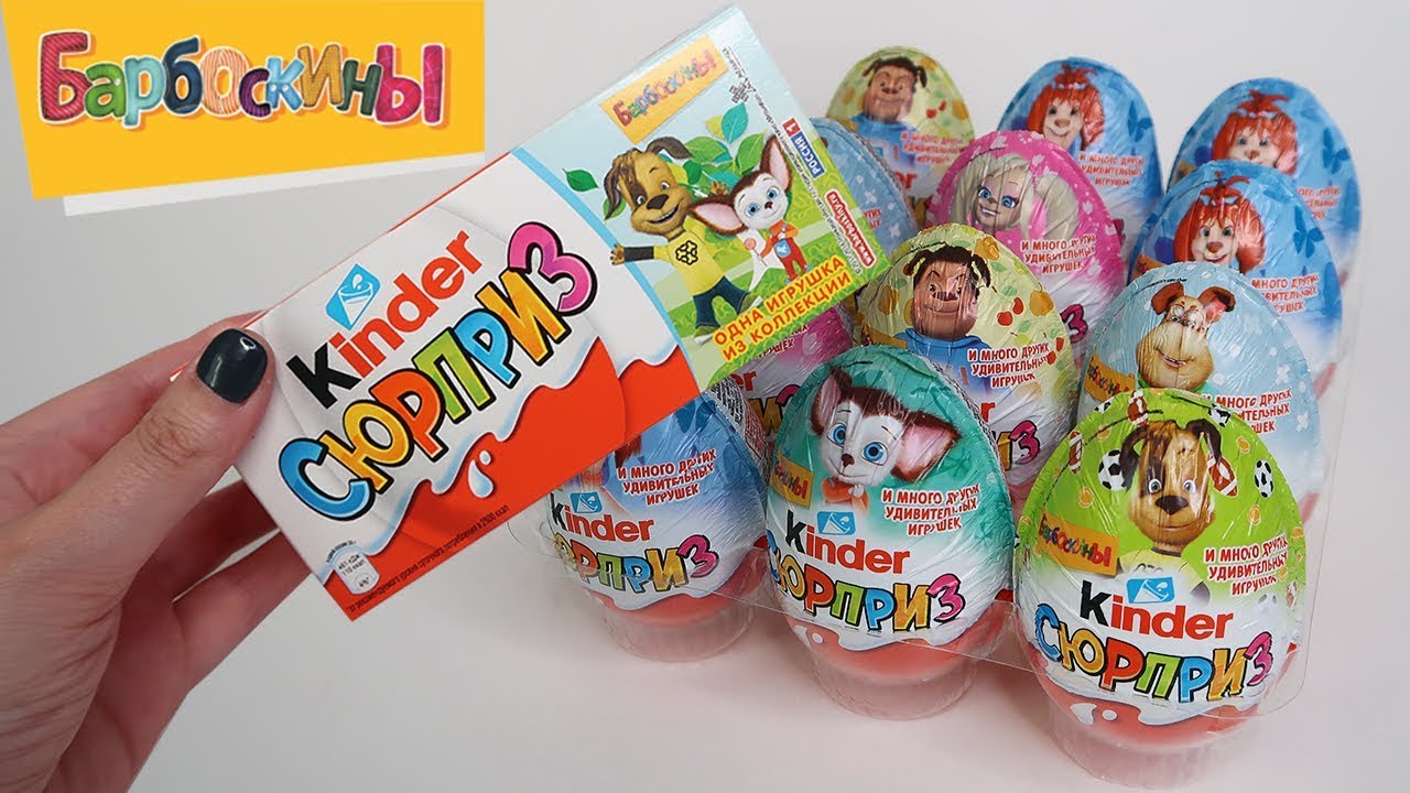 Киндер Сюрприз Барбоскины | НОВИНКА 2018 | Kinder Surprise - YouTube