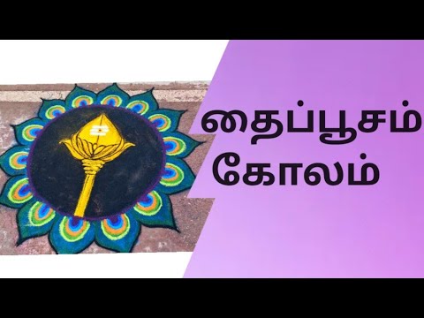 Thaipoosam Vel mayil rangoli - YouTube