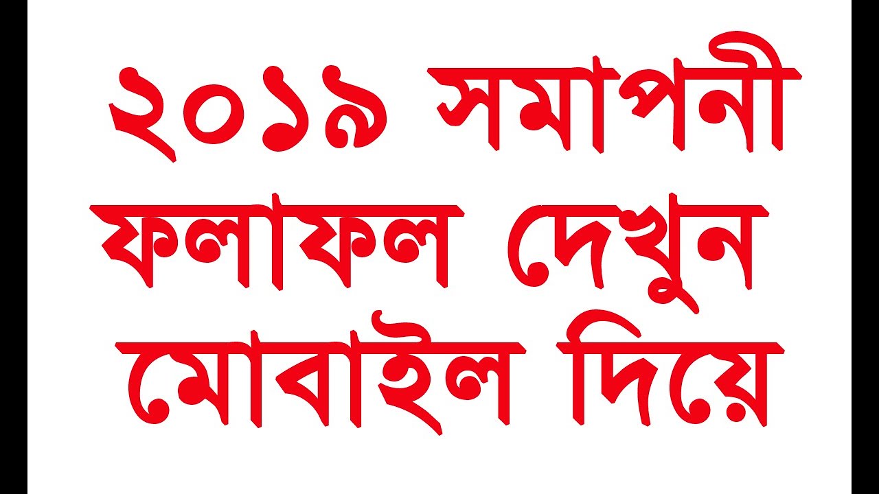 সমাপনী পরীক্ষার ফলাফল দেখুন মোবাইল দিয়ে। PEC EXAM RESULT 2019 - YouTube