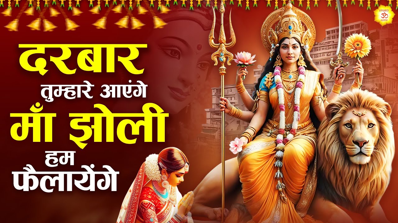 दरबार तुम्हारे आएंगे माँ झोली हम फैलायेंगे || Mata Bhajan || Mata Rani ...