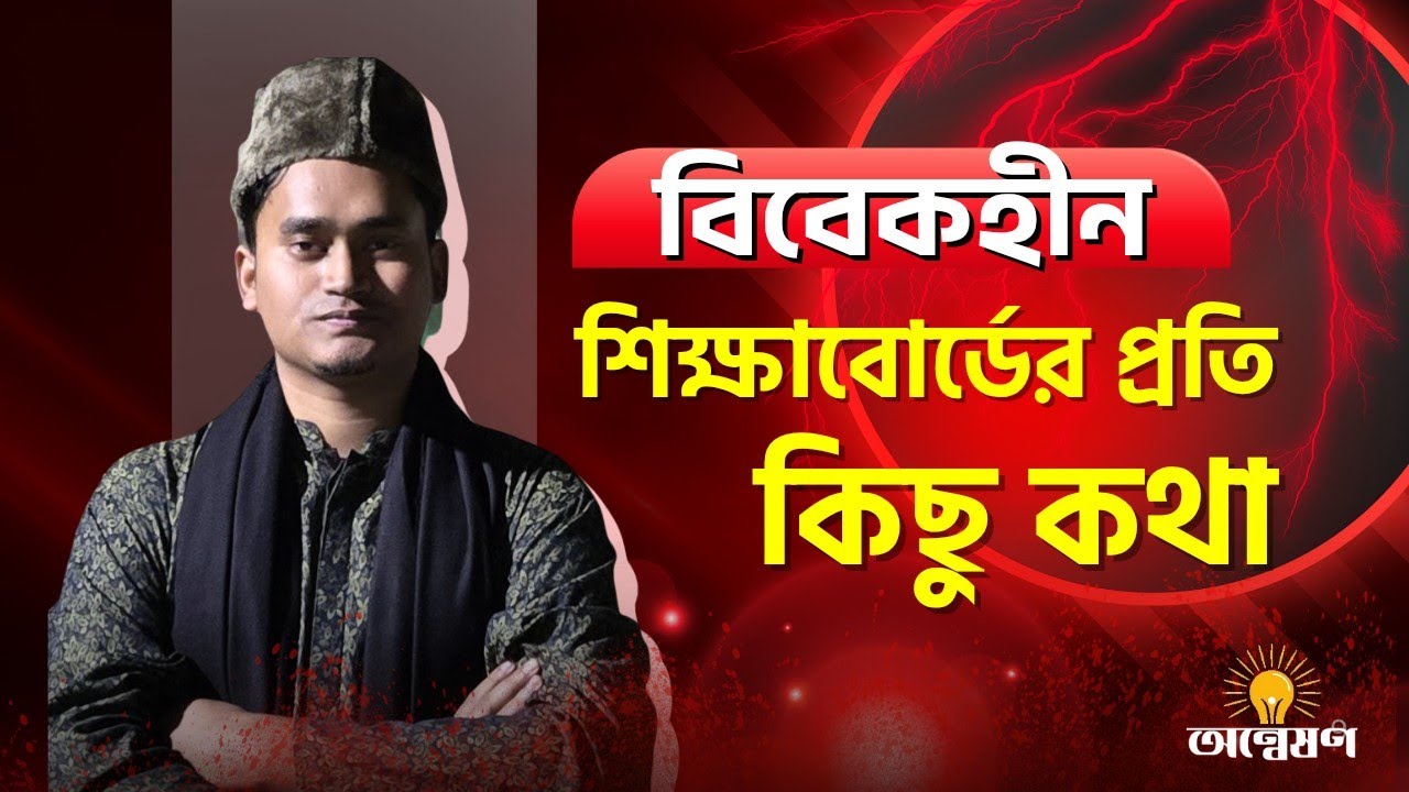 বিবেকহীন শিক্ষাবোর্ডের প্রতি কিছু কথা @akash_onneshon Bhai - YouTube
