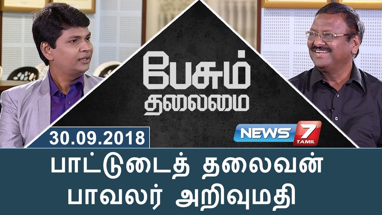 பாட்டுடைத் தலைவன் பாவலர் அறிவுமதி | Lyricist Arivumathi | பேசும் தலைமை ...