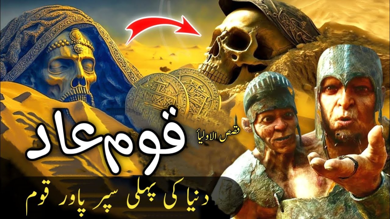 history of qaum e aad | hazrat hood as ka waqia | qoom e aad o samood ...