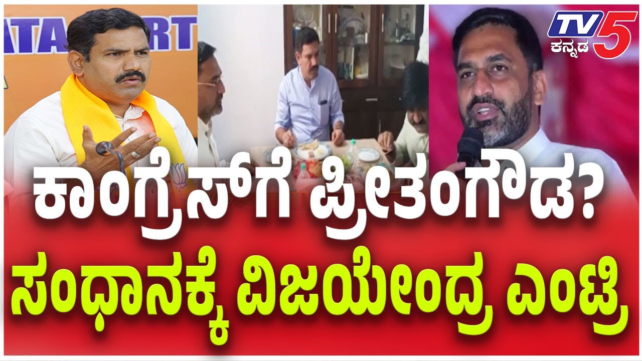 Will Preetham Gowda Join Congress? | Vijayendra Visits Preetham Gowda ...